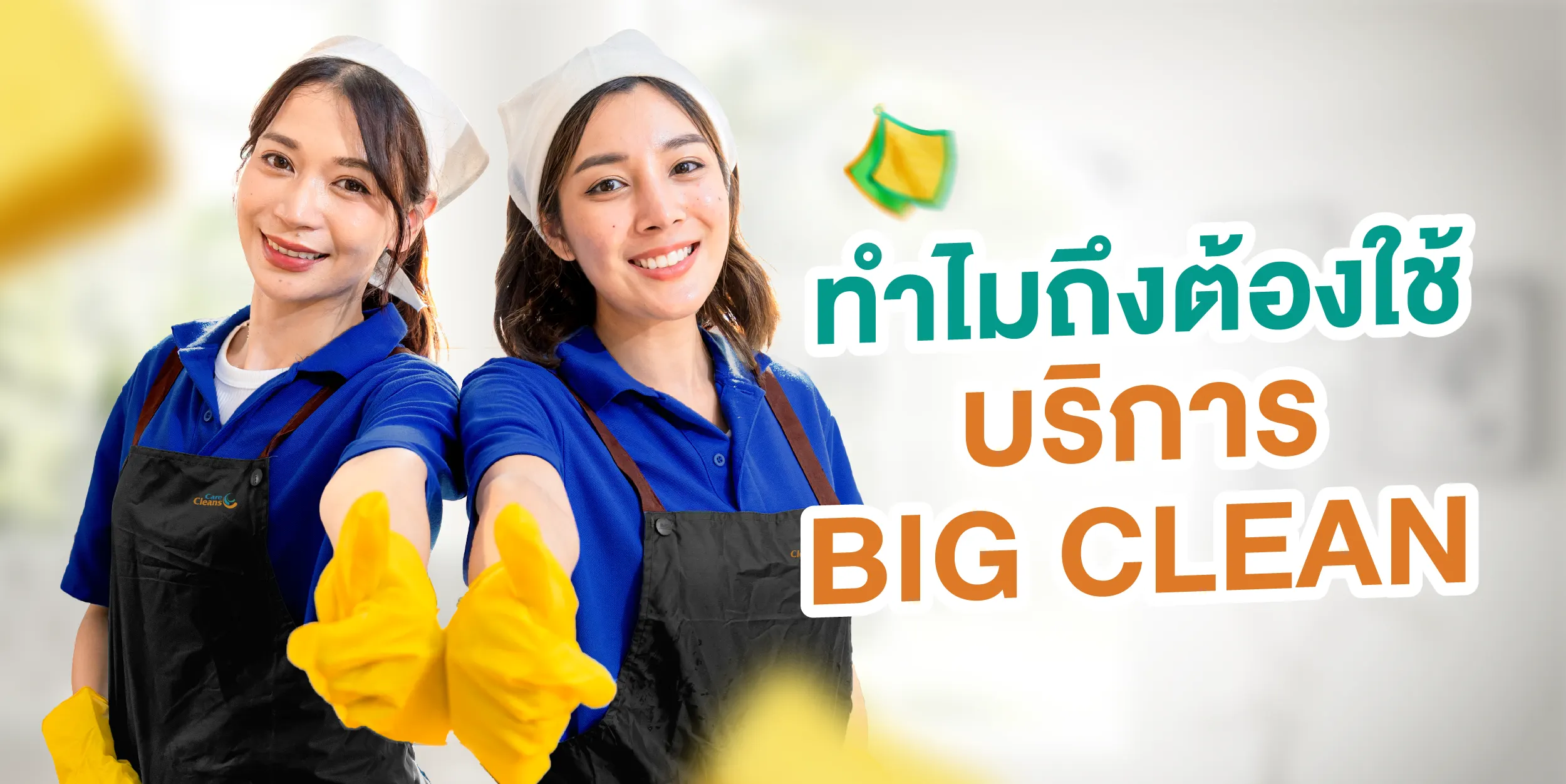 10 ข้อดีของบริการทำความสะอาด Big Clean ที่จะช่วยให้บริษัทและออฟฟิศของ ...